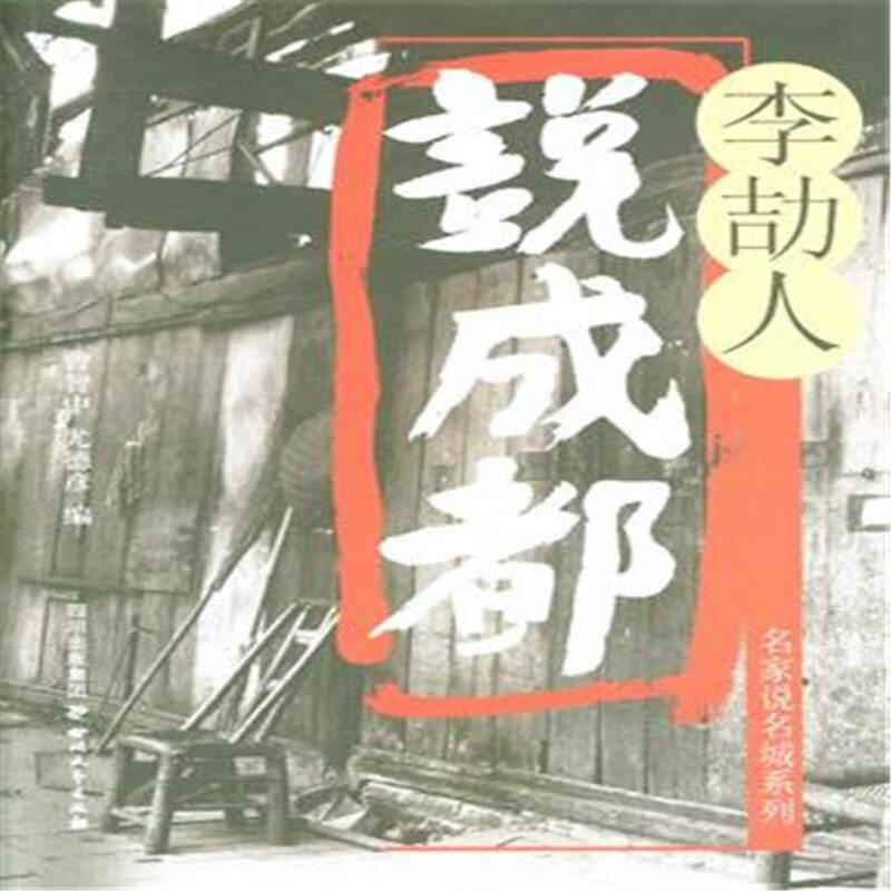 李劼人说成【书】