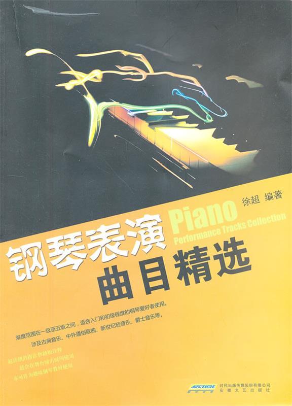钢琴表演曲目精选 徐超 编著【书】