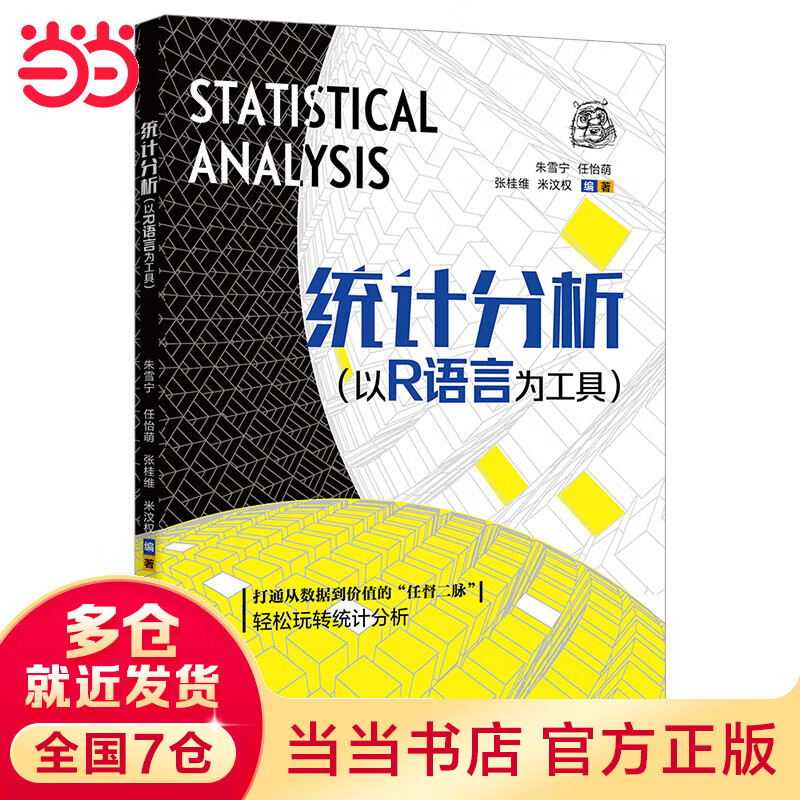统计分析：以R语言为工具