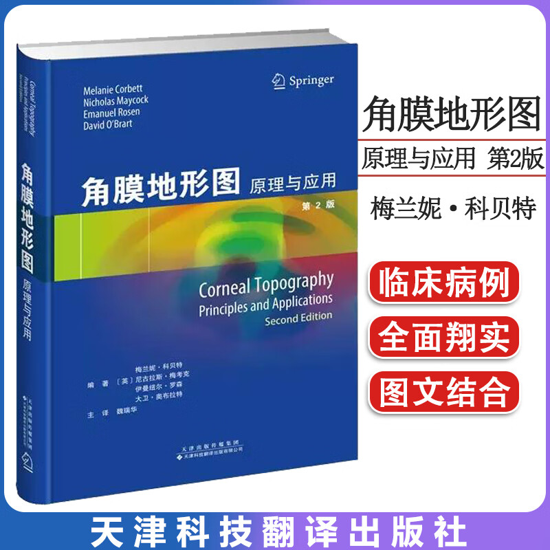 角膜地形图 原理与应用 第2版 魏瑞华 主译 天津科技翻译出版社9787543342408