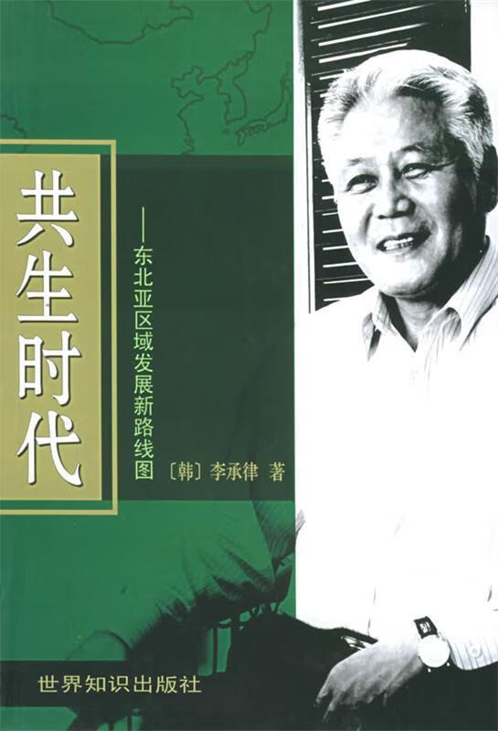 共生时代—东北亚区域发展新路线图【，放心购买】