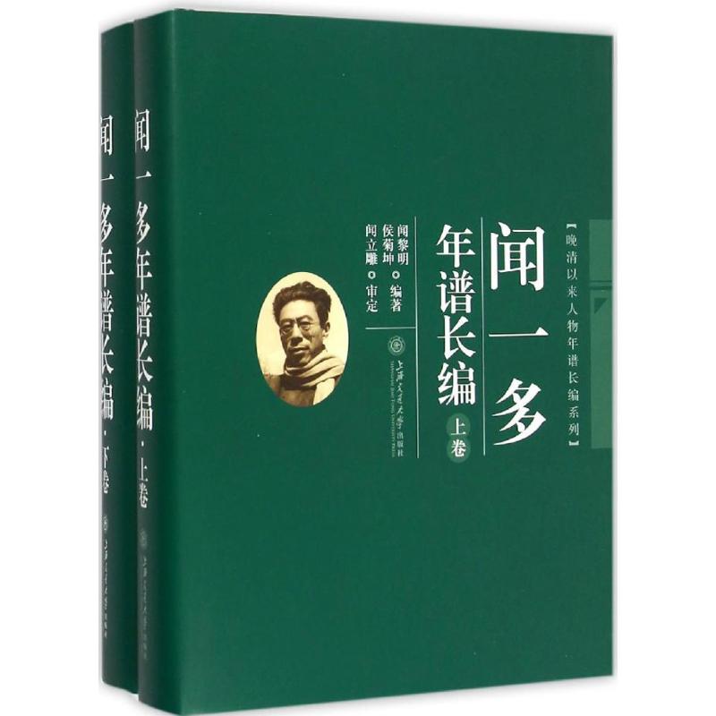 闻一多年谱长编