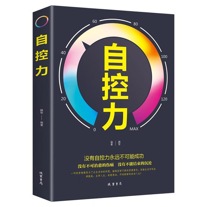 自控力