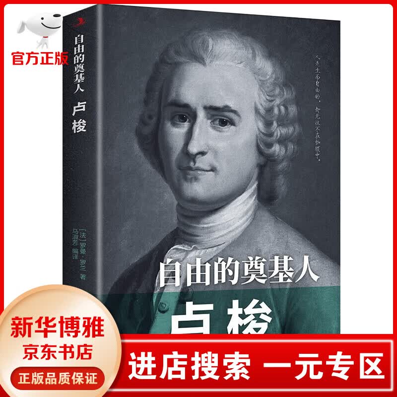 【一元专区】自由的奠基人卢梭罗曼罗兰著平民思想家人物传记书中外历史著名人物传记青少年励志书书籍人物传记书籍 学生课外阅读书书籍