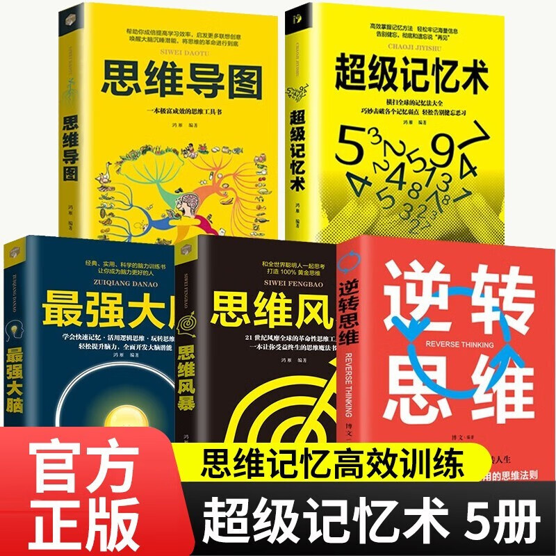 【神券专区】记忆术 强大脑 思维导图 全套书 5册：记忆术+思维导图+强大脑+思维风暴等