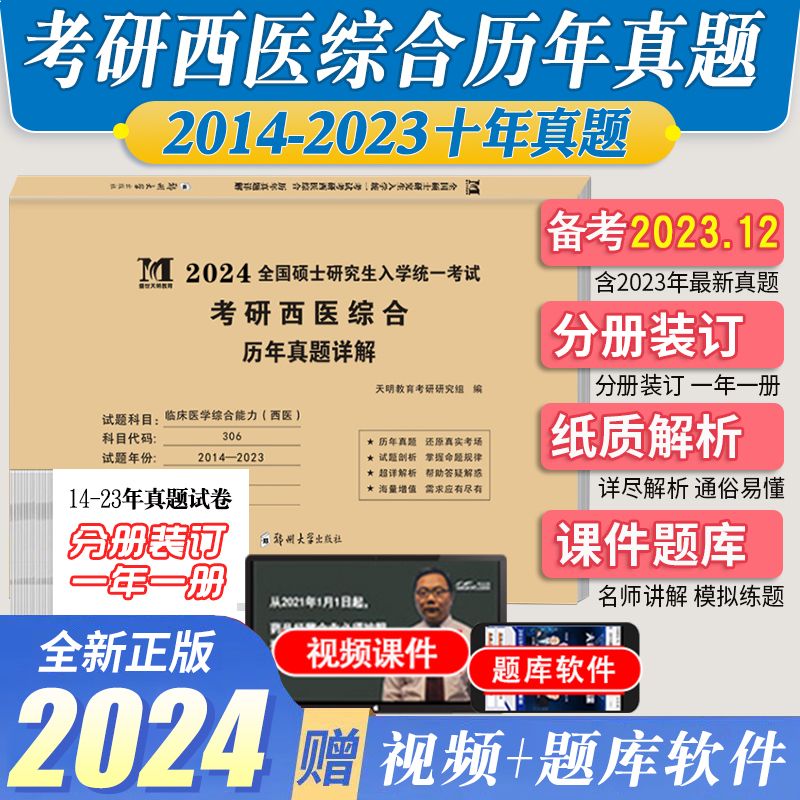 2024年考研西医临床医学综合能力（西医）14-23十年真题及解析