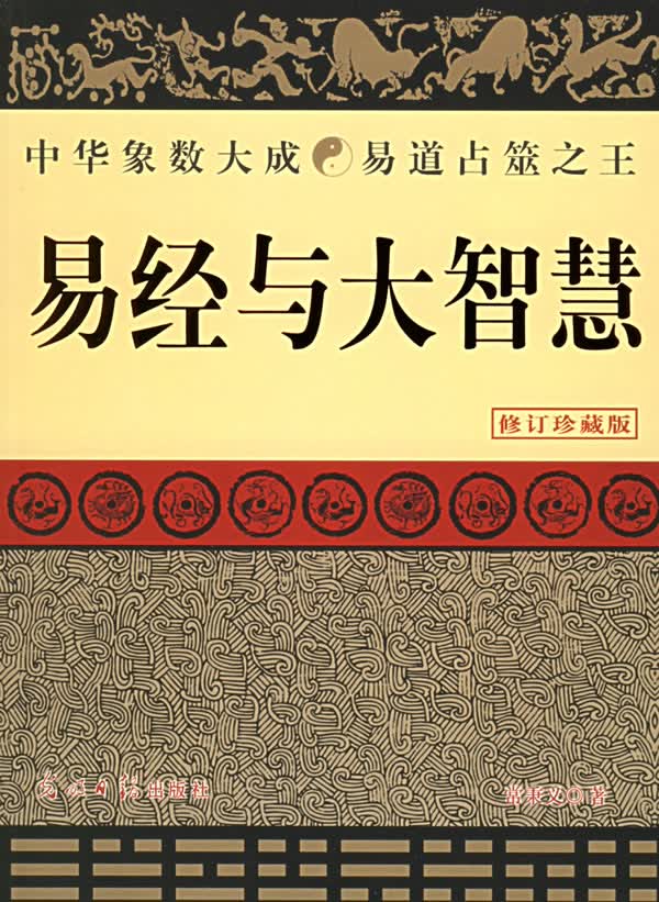 易经与大智慧 常秉义 著【书】