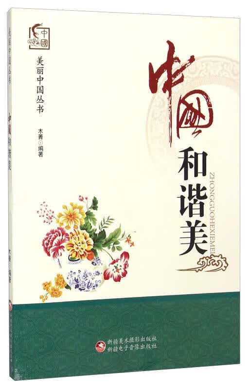中国和谐美【特惠】