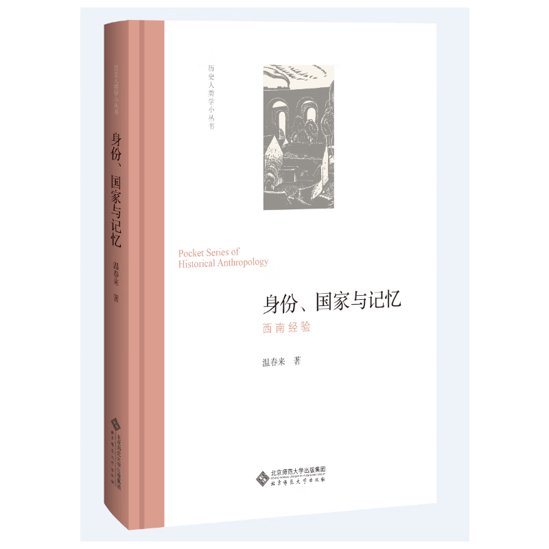 身份、国家与记忆:西南经验