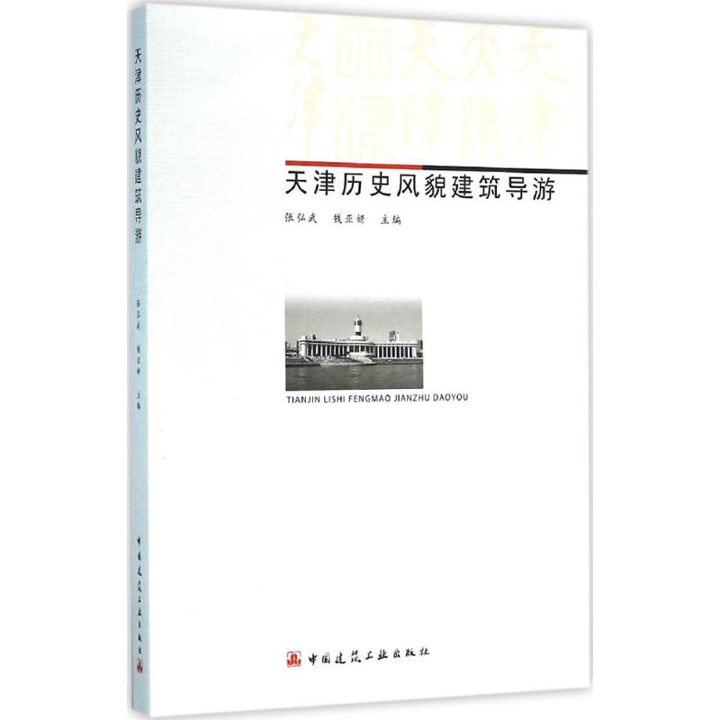 天津历史风貌建筑导游 张弘武,钱亚妍 主编 书籍