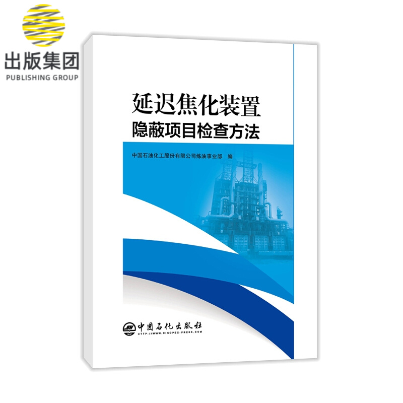 延迟焦化装置隐蔽项目检查方法