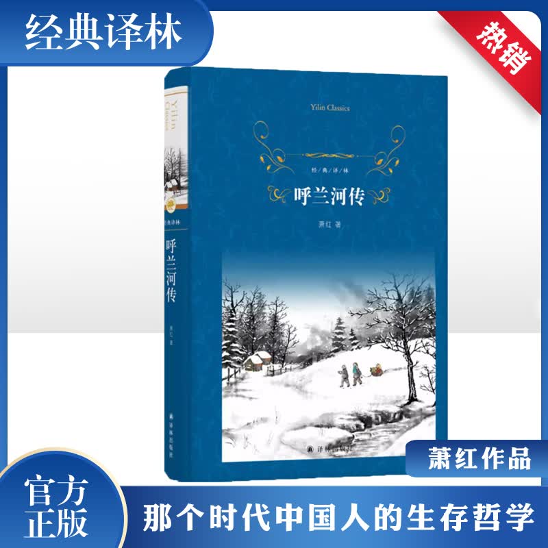 呼兰河传 萧红 书籍