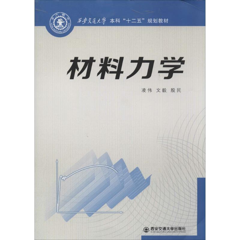 材料力学 凌伟 等 书籍