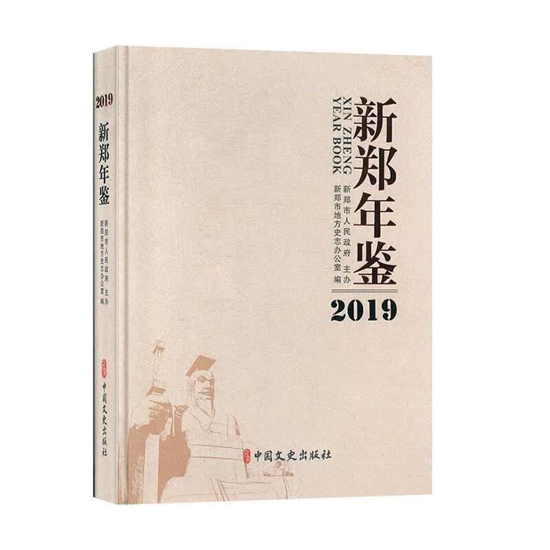 新郑年鉴.2019