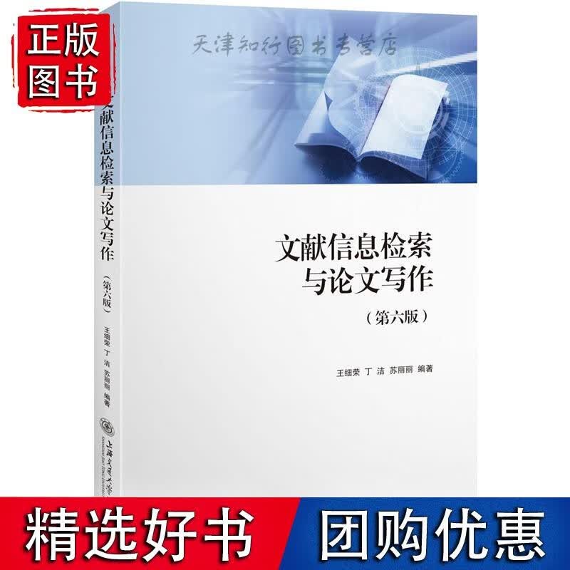 文献信息检索与论文写作（第六版）