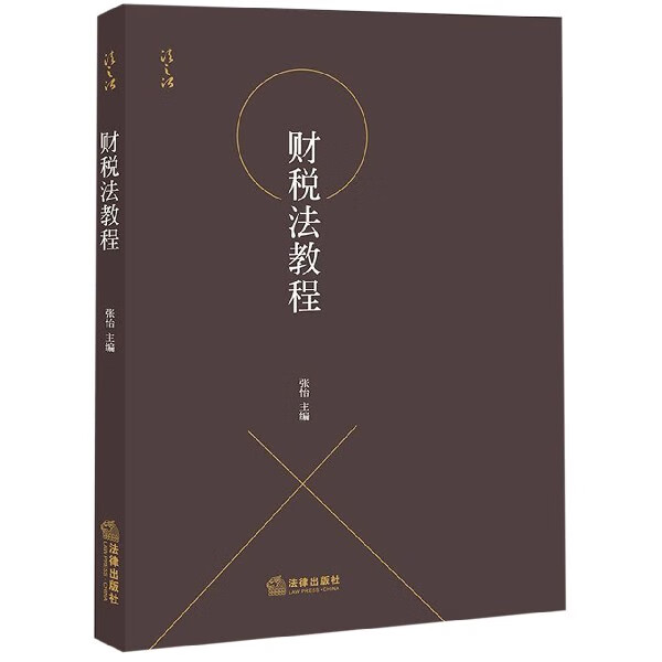 现货 财税法教程 编者:张怡 法律