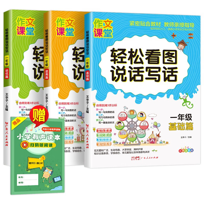 轻松看图说话写话（一年级全3册）基础篇+提高篇+培优篇（赠送小学有声读本）
