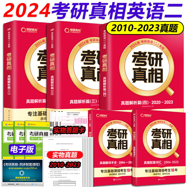 2024考研真相英语一英语二 考研英语一历年真题考研2004-2023年英语真题试卷 基础版+高分突破+冲刺 搭词 2024考研真相英二全5本【10-23】现货先发