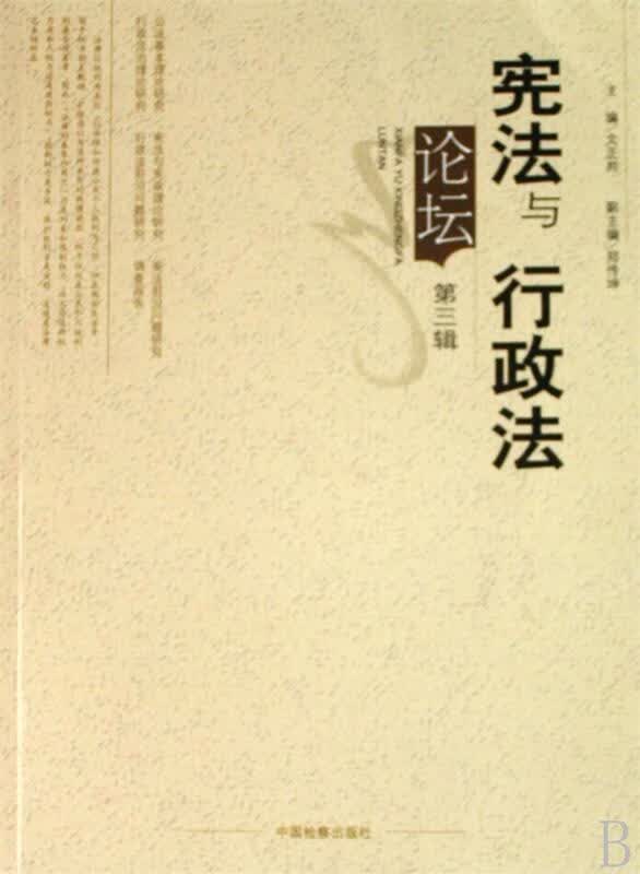 宪法与行政法论坛 文正邦 编