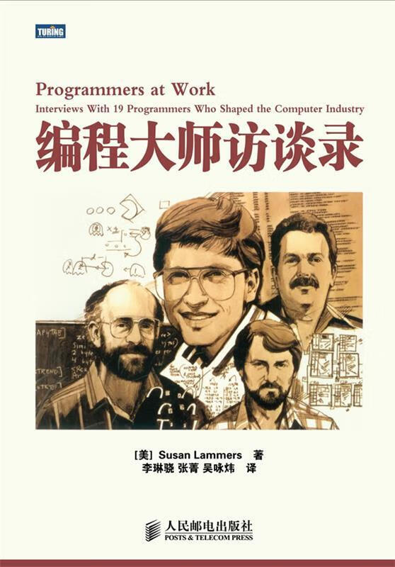 编程大师访谈录 [美] Susan Lammers 著,李琳骁,张菁,吴咏炜译
