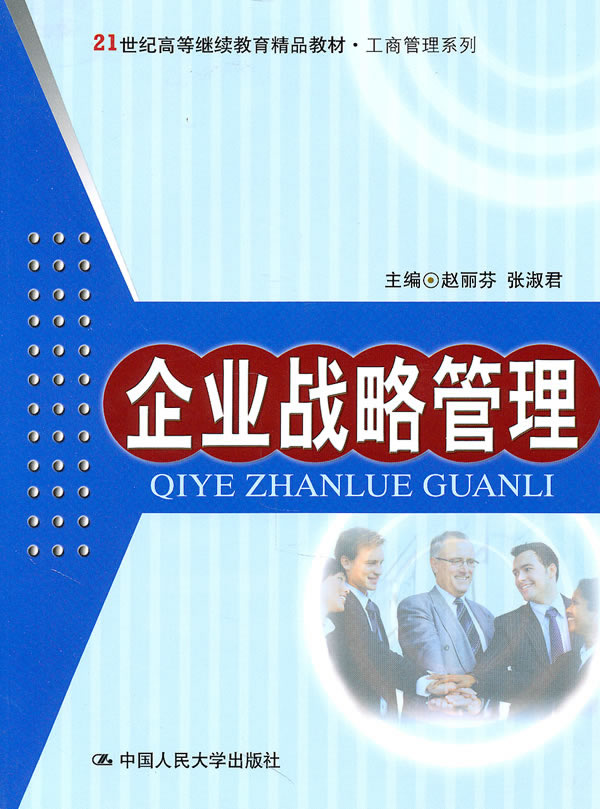 企业战略管理