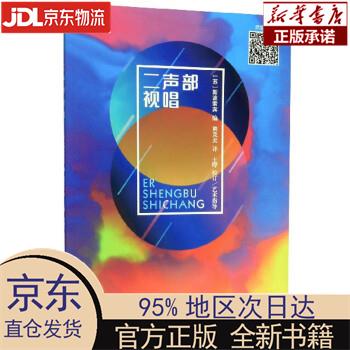 二声部视唱 [苏]斯波索宾编,熊克炎 译 中央音乐学院出版社
