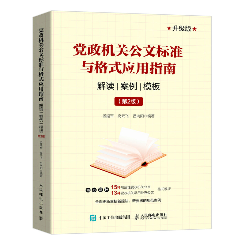 现货:党政机关公文标准与格式应用指南:解读 案例 模板 9787115550477 人民邮电出版社 孟延军