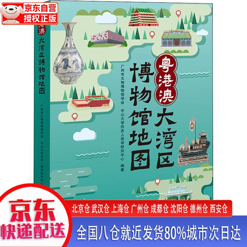 【新华全新书籍】粤港澳大湾区博物馆地图 广州市文物博物馆学会，中山大学历史人类学研究中心 广东
