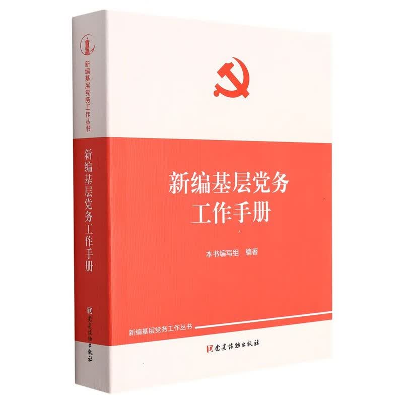 新编基层党务工作手册/新编基层党务工作丛书
