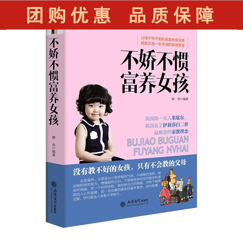 不娇不惯富养女孩 静涛 立信