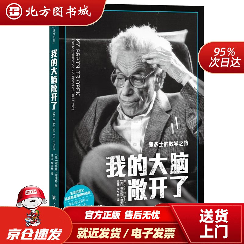 【现货】译文纪实·我的大脑敞开了【美】布鲁斯·谢克特著王元李文林译 北方图书城