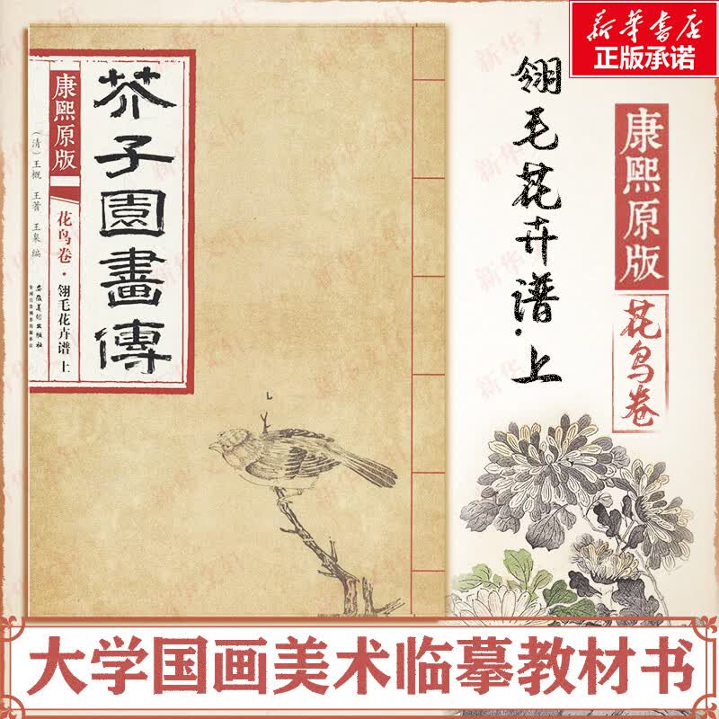 康熙原版芥子园画传.花鸟卷.翎毛花卉谱.上花鸟卷.翎毛花卉谱.上