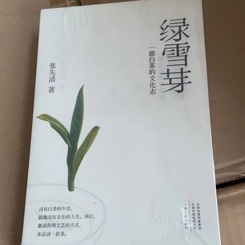 绿雪芽：一部白茶的文化志
