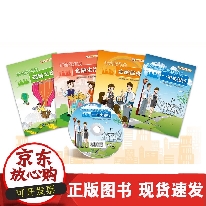 C金融知识进社区系列丛书（共4册）【中国金融出版社】