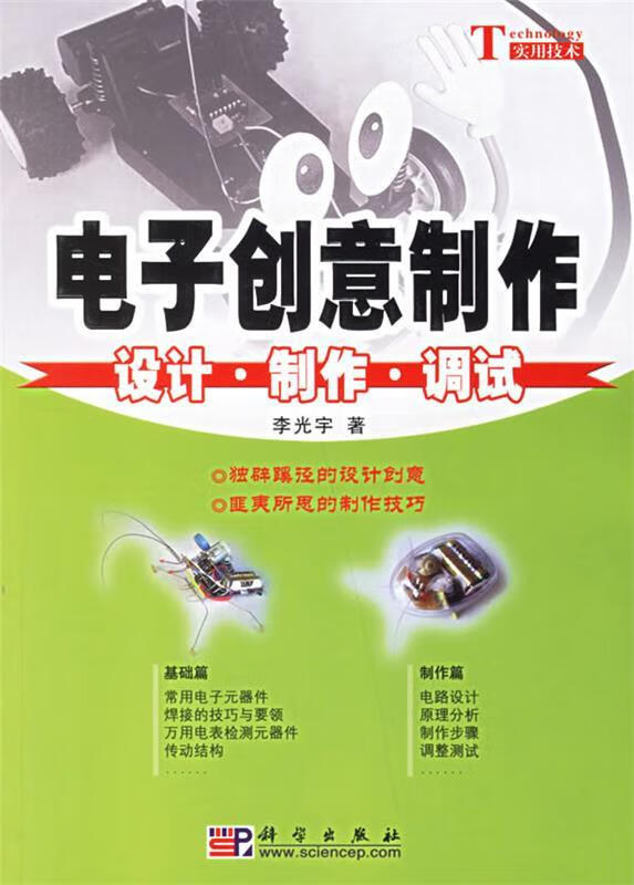 电子创意制作:设计·制作·调试 李光宇 著【好书，下单速发】