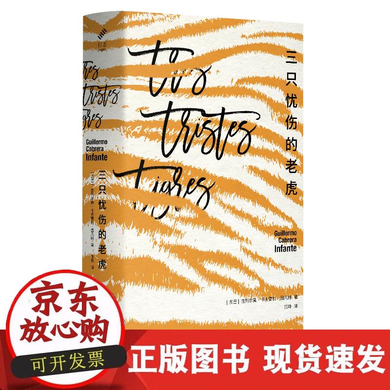 【现货】三只忧伤的老虎
