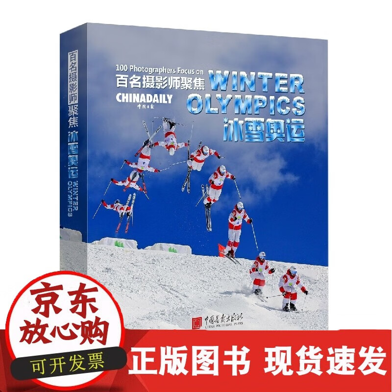 百名摄影师聚焦冰雪奥运