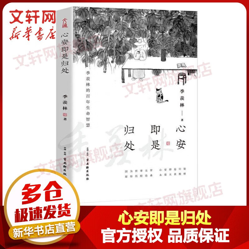 季羡林精选散文作品集 心安即是归处 定价49