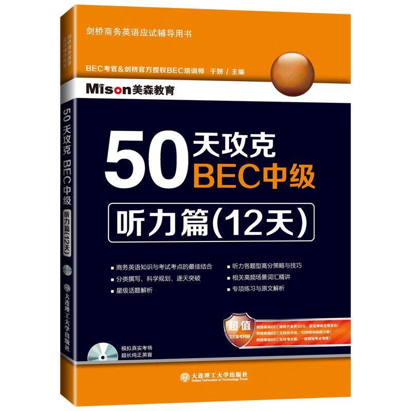 50天攻克BEC中级听力篇 于妍主编【书】
