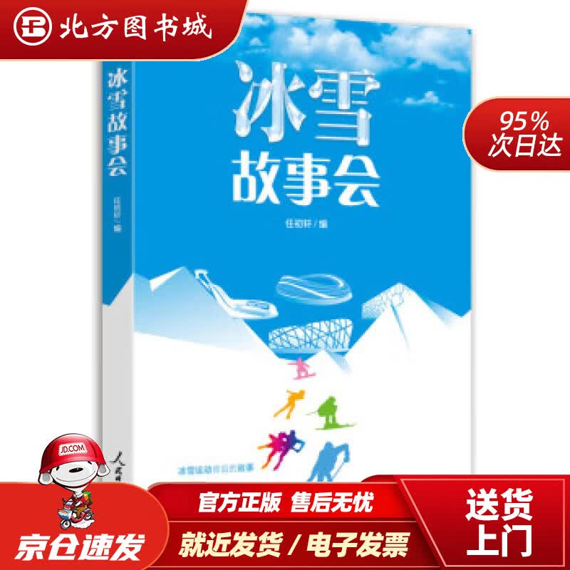 【现货】冰雪故事会 任初轩著,任初轩 编 北方图书城