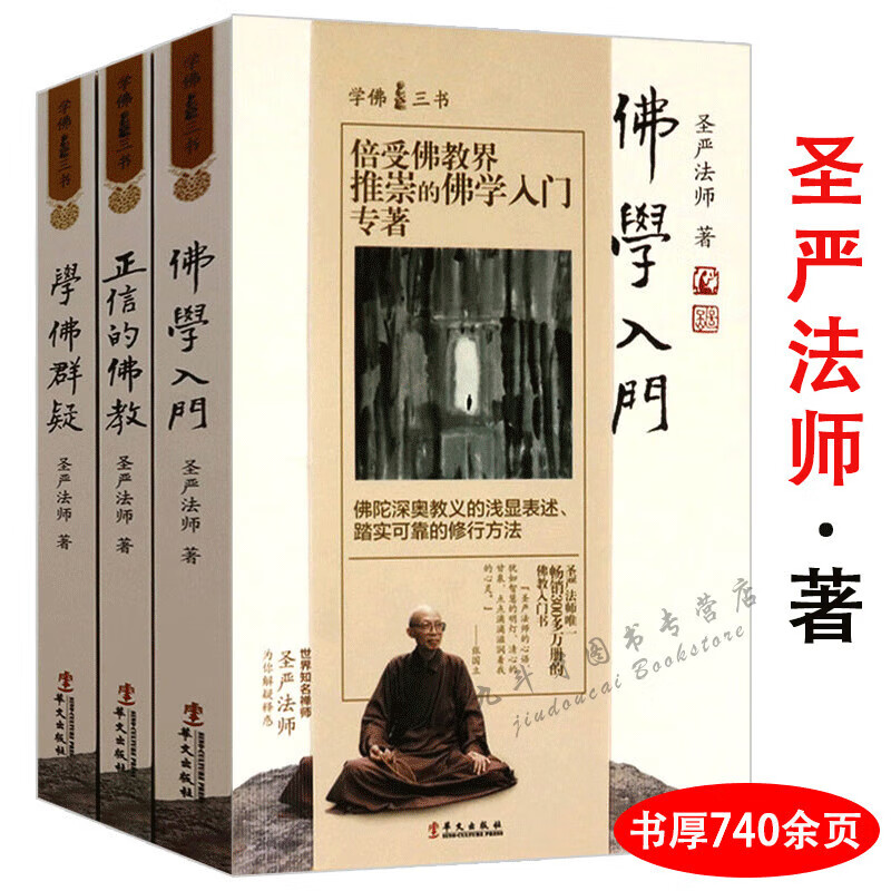 学佛三书佛学入门学佛群疑正信的佛教（共3册）圣严法师的经典书籍全集全套 籍全集全套