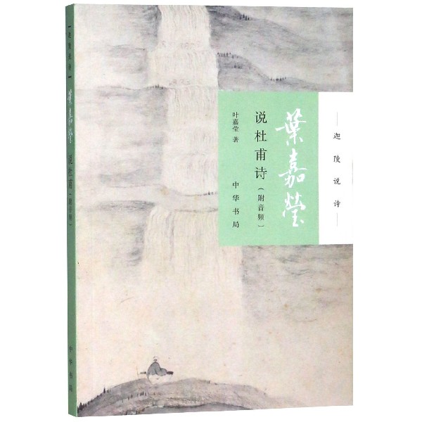 【旗舰店官网】 叶嘉莹说杜甫诗/迦陵说诗 中华书局