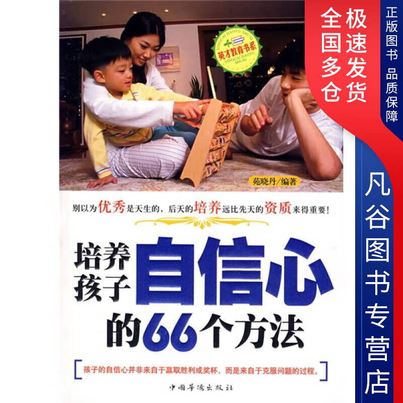 【书】培养孩子自信心的66个方法