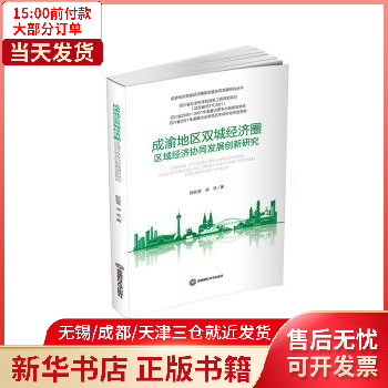 【包邮】 经济/经济计划与管理 成渝地区双城经济圈区域经济协同发展创新研究 全新