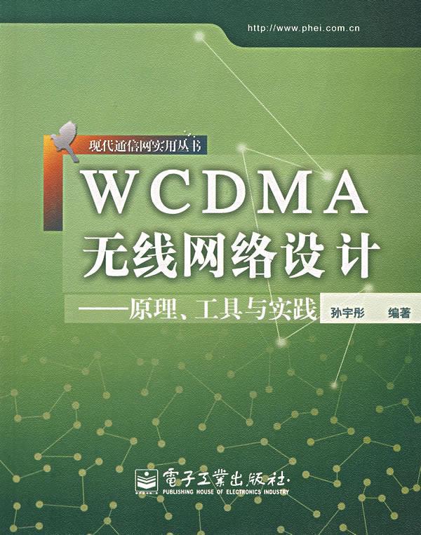 WCDMA无线网络设计：原理、工具与实践