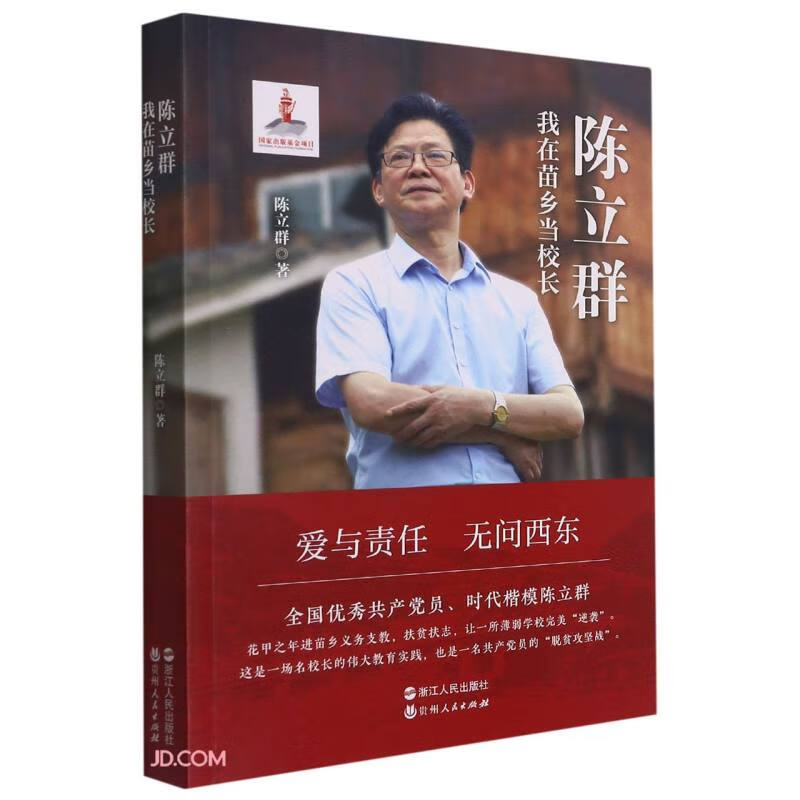 陈立群(我在苗乡当校长)【现货】