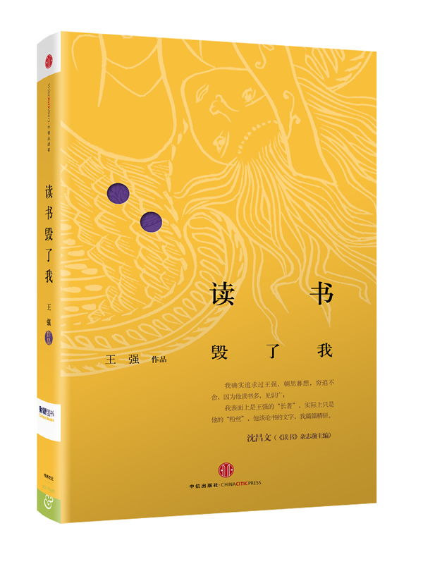 读书毁了我 王强【书】