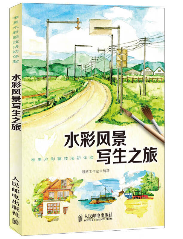 水彩风景写生之旅【好书】