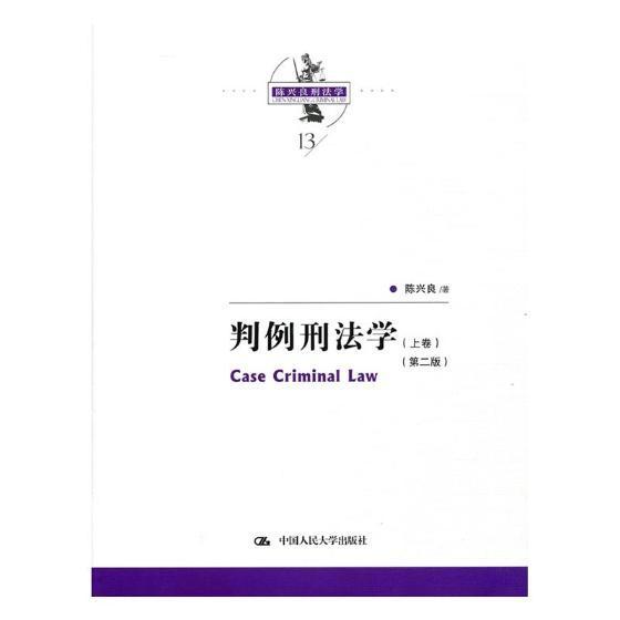 判例刑法学陈兴良法律9787300250359