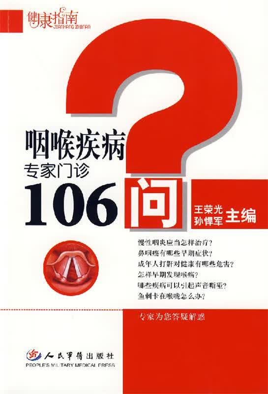 咽喉疾病专家门诊106问 9787509111437